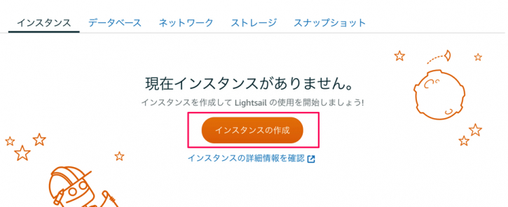 Amazon Lightsailでインスタンス作成 - ex1-lab